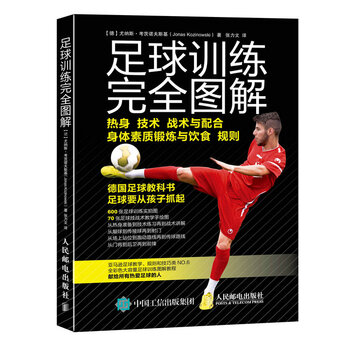 #足球训练完全图解 [德]尤纳斯·考茨诺夫斯基(Jonas Kozinowsk 9787115411