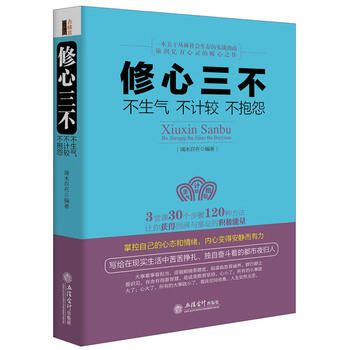 正版书籍 修心三不：不生气不计较不抱怨 端木自在滋润心灵的暖心之作为人处世的学问智慧社会生存的实战指南情绪控制术心理调节术
