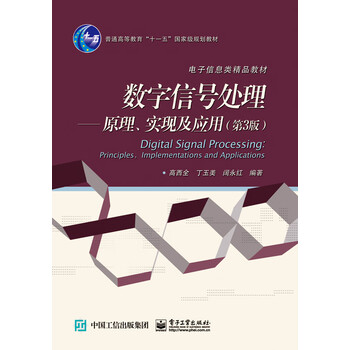 数字信号处理原理实现及应用第三版第3版高西全数字信号处理教程现代数字信号处理深入浅