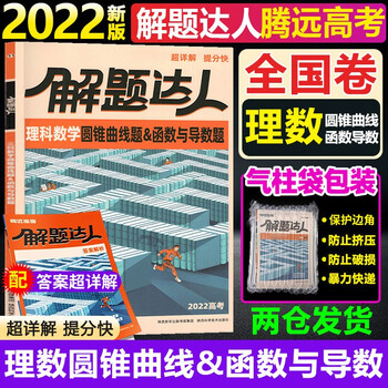 2022腾远解题达人理科数学圆锥曲线函数与导数专项训练全国卷压轴题解答大题高考练习题理数分题型强化
