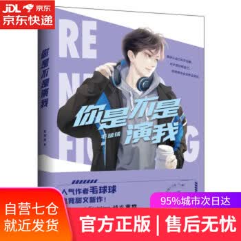 【正版图书】你是不是演我  随书附赠：海报1+手幅2+人物明信片2+总决赛门票1+双人立卡1+Q版表情 4款精美