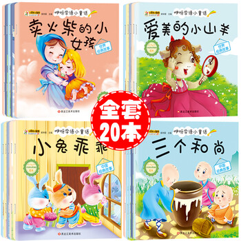 小笨熊 儿童绘本故事书（套装共20册）中国世界经典故事 咿呀学语 0-3岁 睡前早教启蒙宝宝大班中班小班益智阅读图书(中国环境标志产品 绿色印刷)