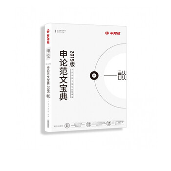 申论范文宝典(2019版)