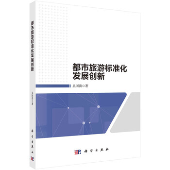 都市旅游标准化发展创新/吴国清