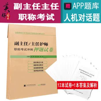 副主任护师护理学副高考试书主任护士正高职称考试冲刺押题试卷职称考试书模拟试卷资料晋升题库书历年真题试题2022书籍习题