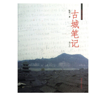 古城笔记(增订本发现中国建筑)