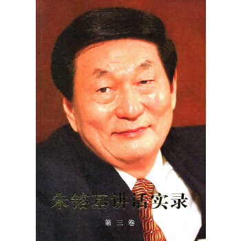 讲话实录(装、双色印刷)第三卷 朱F基讲话实录编辑组 9787010101262 人民出版社
