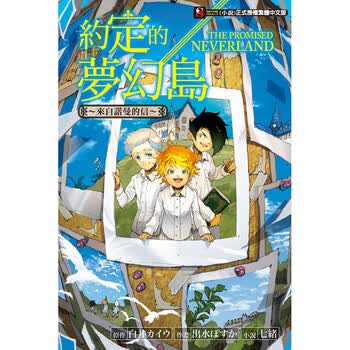 轻小说 约定的梦幻岛~来自诺曼的信（全）白井 カイウ 台版原版 东立出版