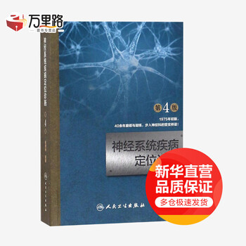 神经系统疾病定位诊断 第4版