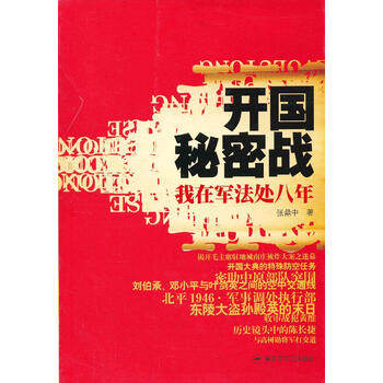 开国秘密战-我在军法处八年【正版图书，售后无忧】