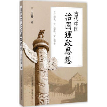 古代中国治国理政思想
