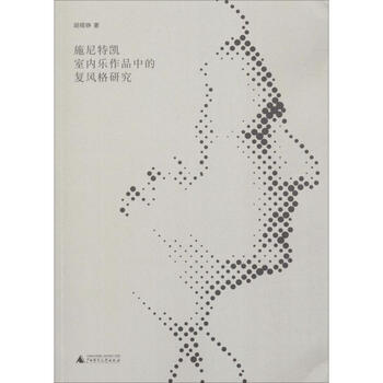 尼特凯室内乐作品中的复风格研究