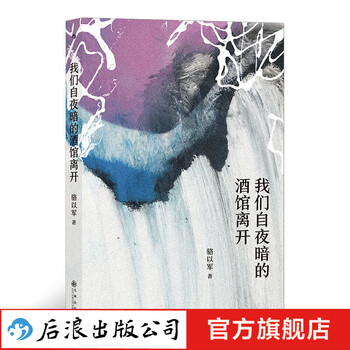 我们自夜暗的酒馆离开 骆以军短篇代表作 港台文学短篇小说作品集 新书后浪正版