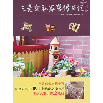 三美女私家装修日记 家居 书籍
