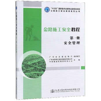 公路施工安全教程（第1册 安全管理）/公路施工安全教育系列丛书