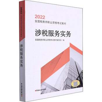 涉税服务实务  全国税务师职业资格考试教材编写组 编 经济考试