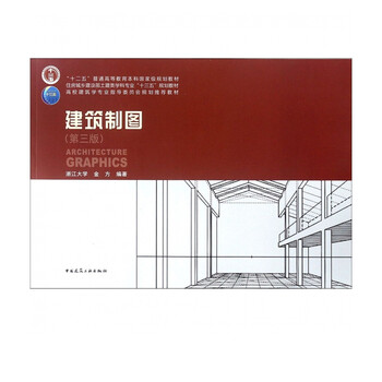 建筑制图(第3版高校建筑学专业指导委员会规划推荐教材)