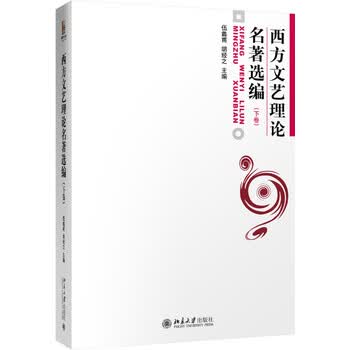 西方文艺理论名著选编(下)