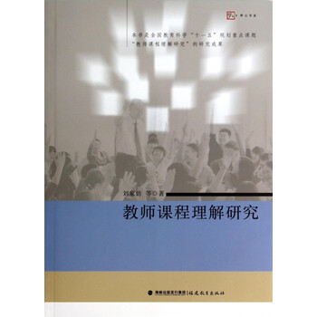 教师课程理解研究/梦山书系