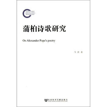 蒲柏诗歌研究