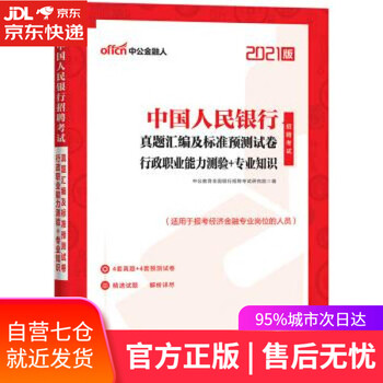 【正版图书】中公教育2021招聘考试：真题汇编及标准预测试卷行政职业能力测验＋知识 中公教育全国银行