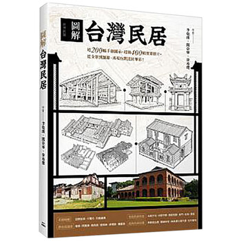 现货台版 图解台湾民居 李乾朗 閻亞寧 徐裕健 生活建筑