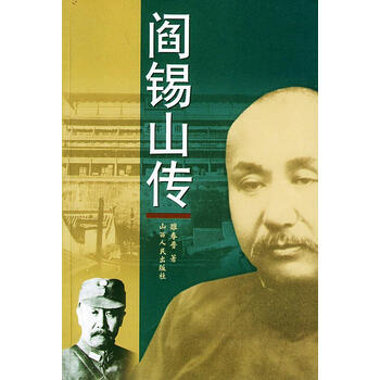 阎锡山传 雒春普 著 山西人民出版社发行部