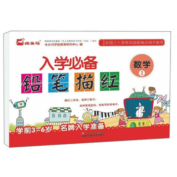 入学必备铅笔描红（数学2）