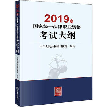 国家统一法律职业资格考试大纲 2019