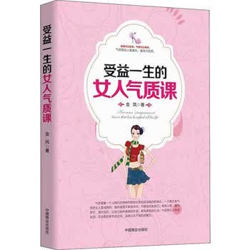 受益一生的女人气质课