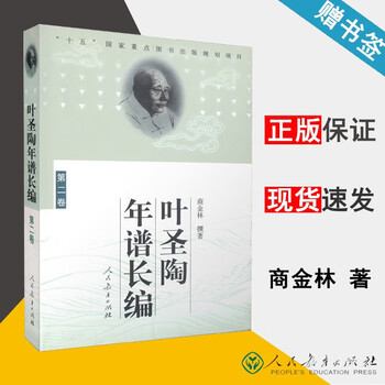叶圣陶年谱长编 第二卷 第2卷 商金林 人民教育出版社