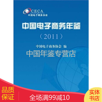 中国电子商务年鉴2011