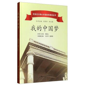 【正版图书】 我的中国梦 张昌山,马志宇,施海涛 编 云南大学出版社有限责任公司