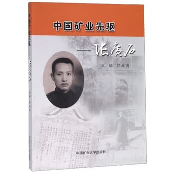 中国矿业先驱：张广石