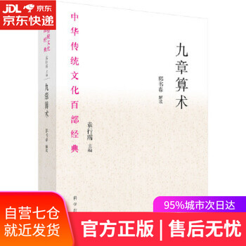 【正版图书】九章算术 郭书春 科学出版社