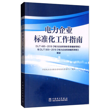 电力企业标准化工作指南