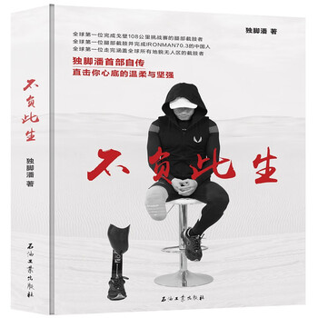 正版 不负此生9787518333042