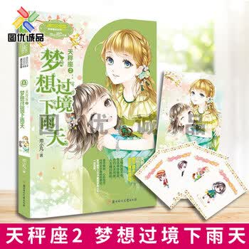 【任意选1本】意林小小姐12十二星座浪漫星语系列 天秤座2 梦想过境下雨天
