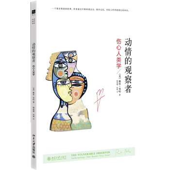动情的观察者:伤心人类学