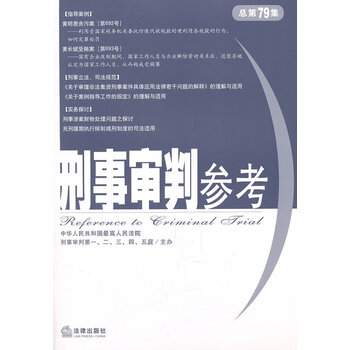 刑事审判参考总第79集