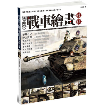 从零开始的战车绘画技法手绘绘画技巧适合初学者构图的基本原则艺术绘画枫书坊 港台图书现货