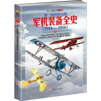 第一次世界大战军机装备全史 1914~1916