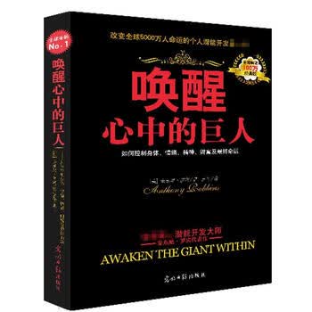 【】 唤醒心中的巨人:如何控制身体、情绪、精神、财富及终命运 (美)安东尼·罗宾,译者:王平