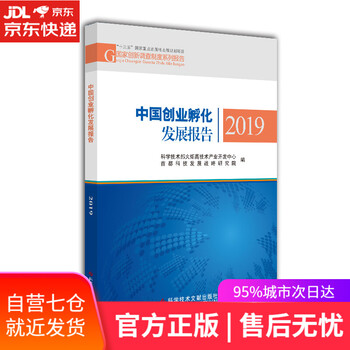 【正版图书】中国创业孵化发展报告2019