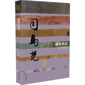 通鉴载道