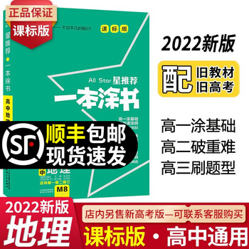 【科目可选】2022新教材版一本涂书高中课标版高一高二高三知识大全高考总复习必刷题一轮二轮 地理 课标版
