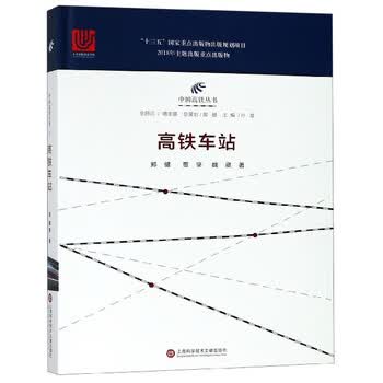 高铁车站(精)/中国高铁丛书