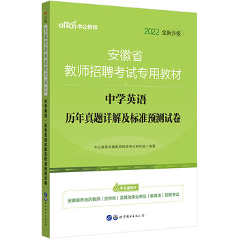 中公教育2022安徽省教师招聘考试教材：中学英语历年真题详解及标准预测试卷（全新升级）