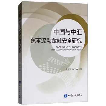 中国与中亚资本流动金融安全研究