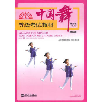 中国舞等级考试教材第三级修订版